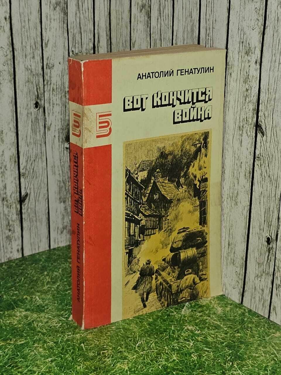 Вот кончится война. Генатулин Анатолий Юмабаевич