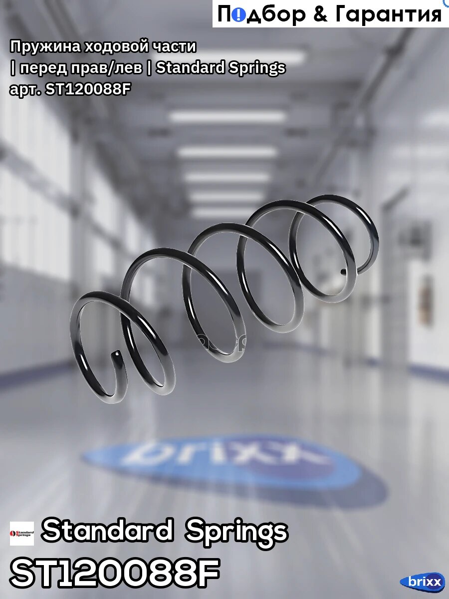 Пружина ходовой части | перед прав/лев | Standard Springs арт. ST120088F