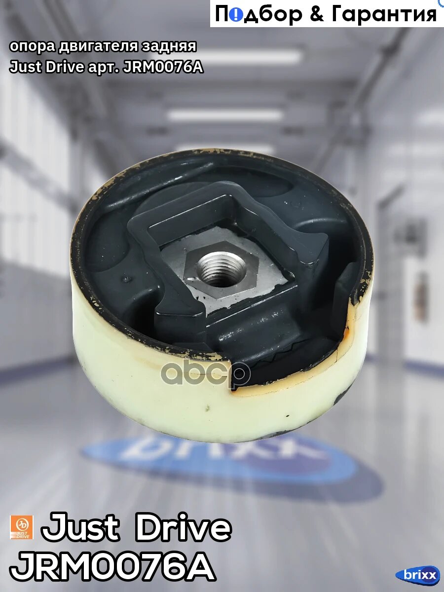 Опора двигателя задняя Just Drive арт. JRM0076A