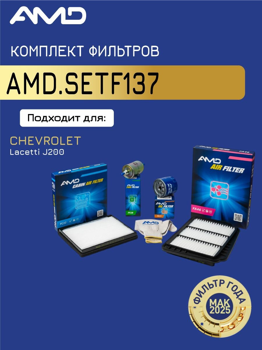Комплект фильтров для шевроле лачетти chevrolet lacetti / AMD. SETF137