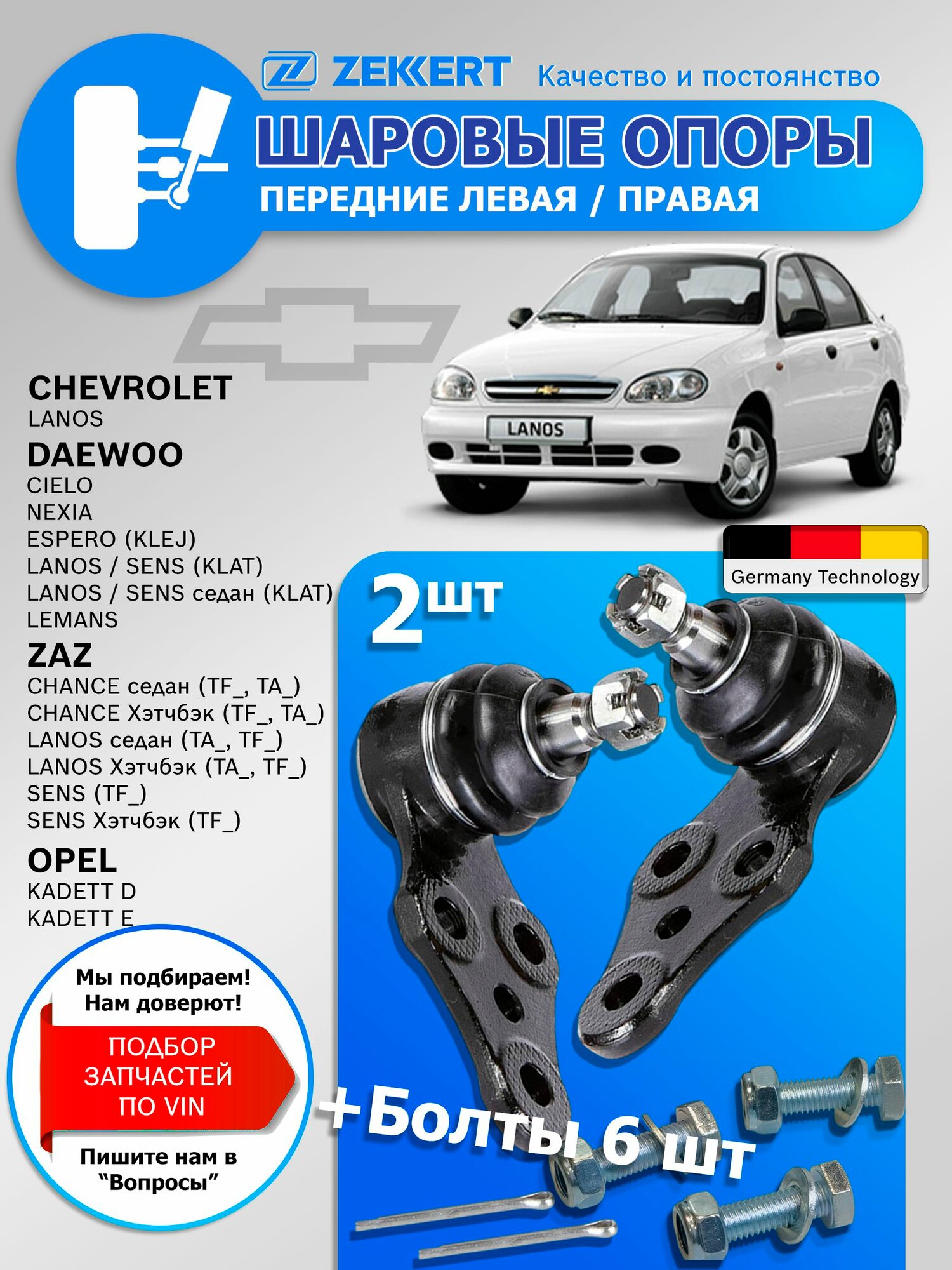 Шаровые опоры Шевроле Ланос / шаровые опоры Chevrolet Lanos / Комплект 2 шт. Zekkert