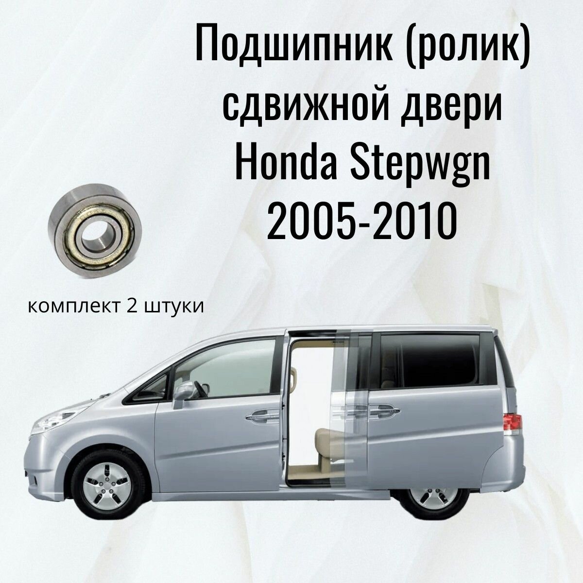 Ролик (подшипник) сдвижной двери Honda Stepwgn (центральное крепление, маленький ролик)