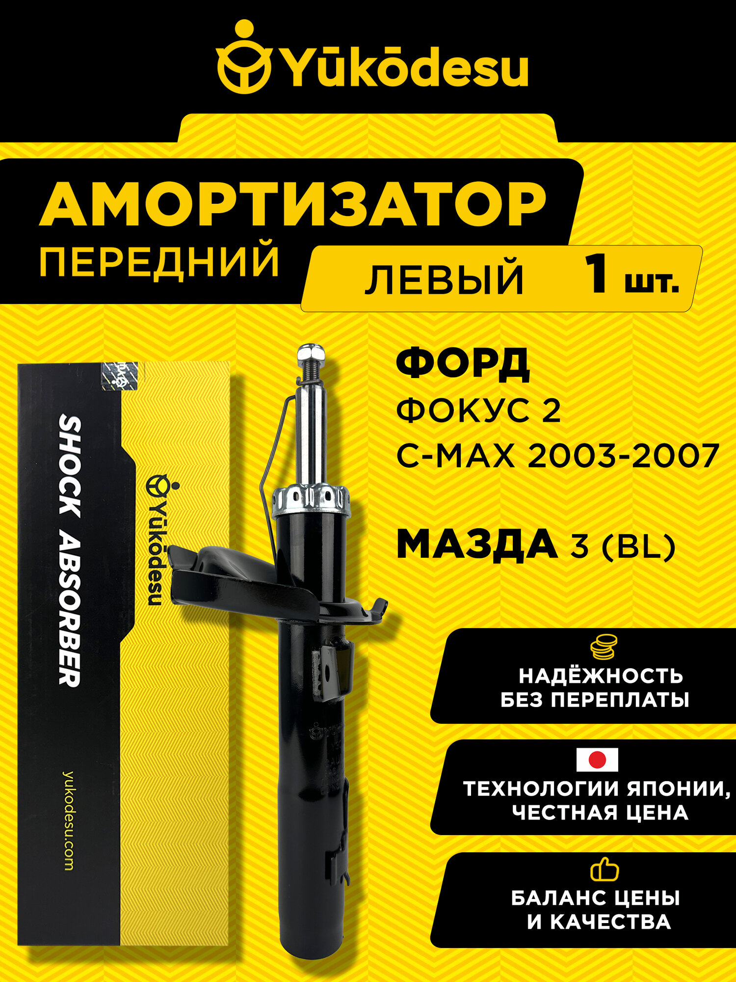 Амортизатор передний левый Форд Фокус 2/ Мазда 3 bl , Ford Focus II / Mazda 3 bl / газомасляный