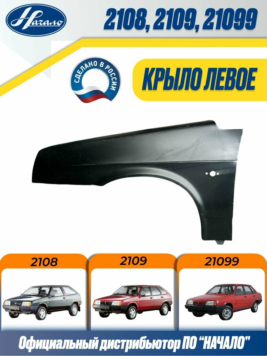 Крыло переднее левое 2108, 2109, 21099 ПО Начало металл