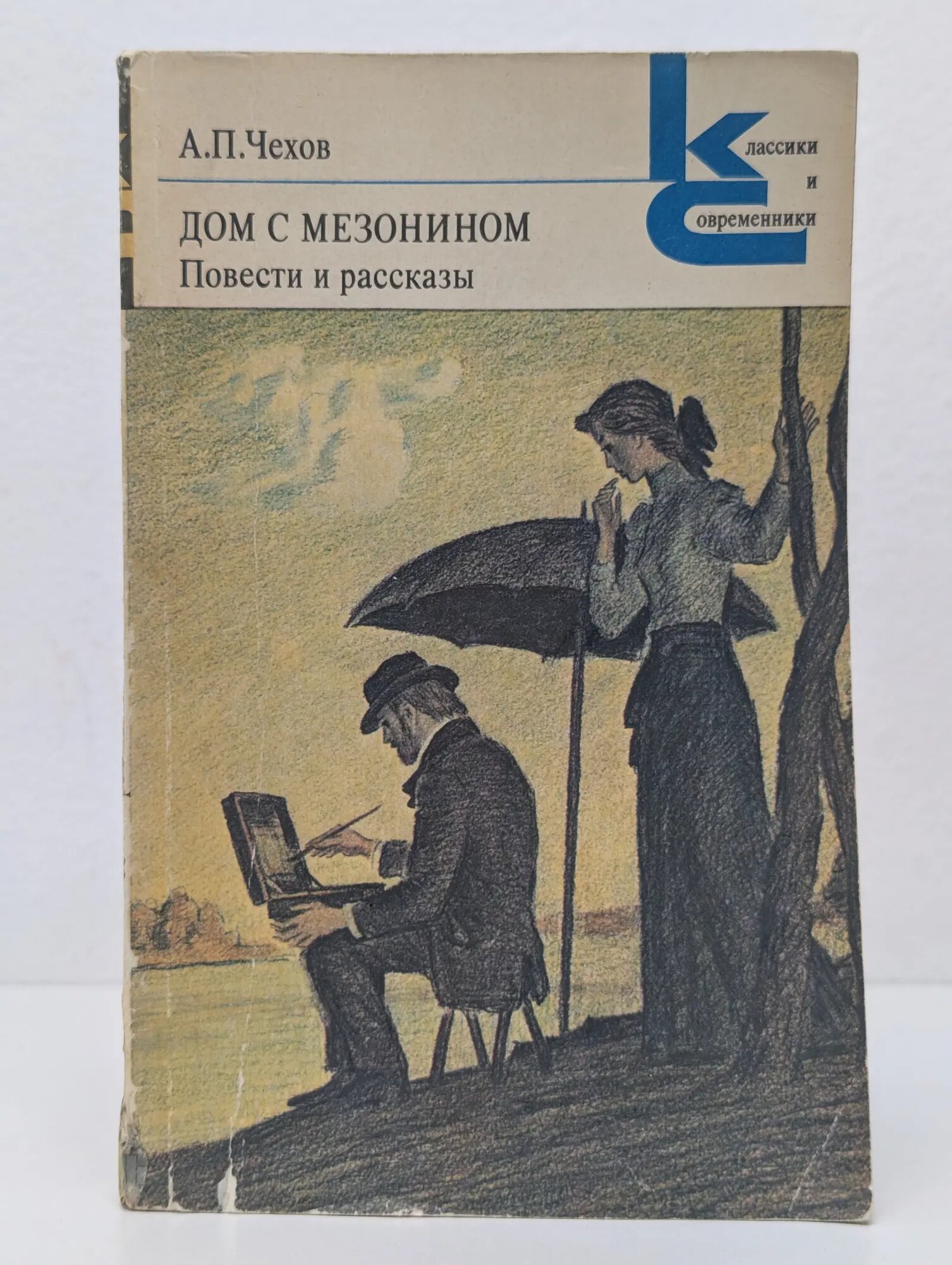 Классики и современники. Русская классическая литература. Дом с мезонином. Повести и рассказы Чехов Антон Павлович 1983