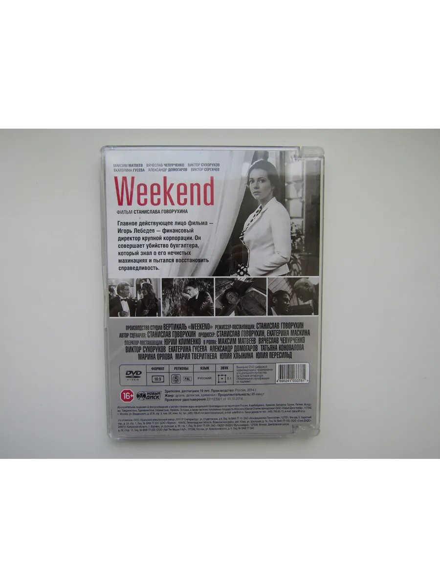 Фильм. DVD диск. Уик-Энд — фото 1