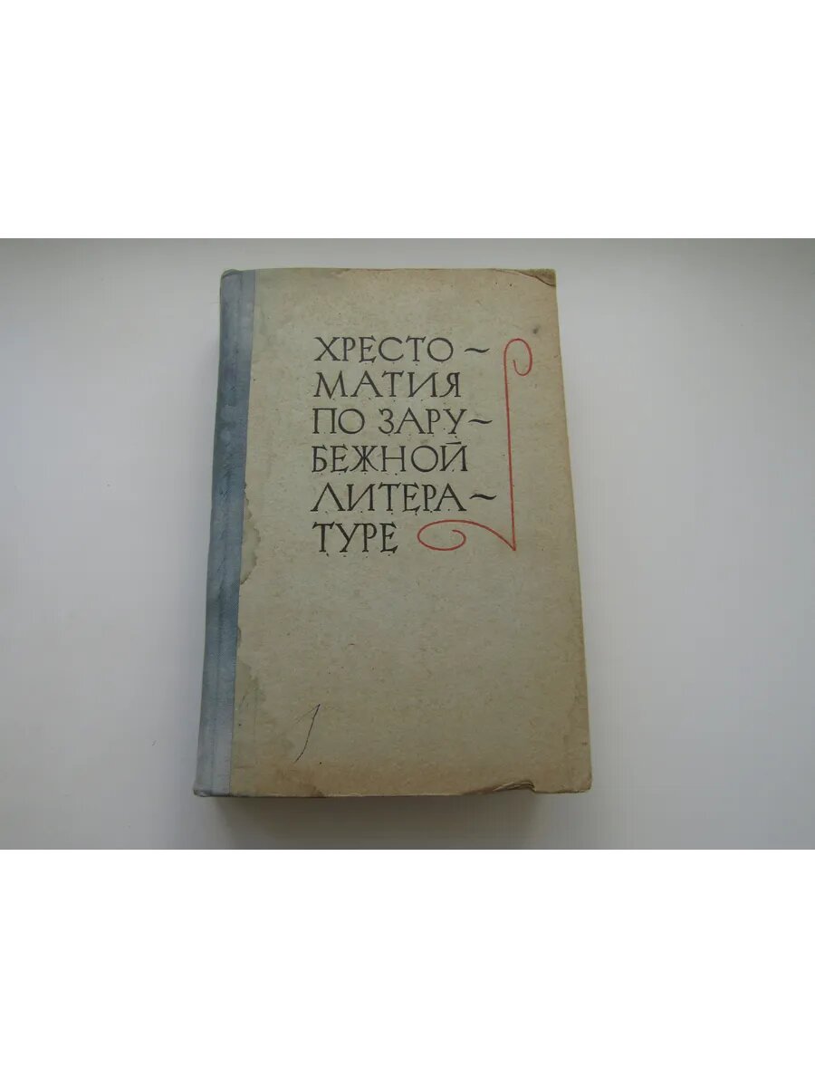Хрестоматия по зарубежной литературе. В. Скороденко