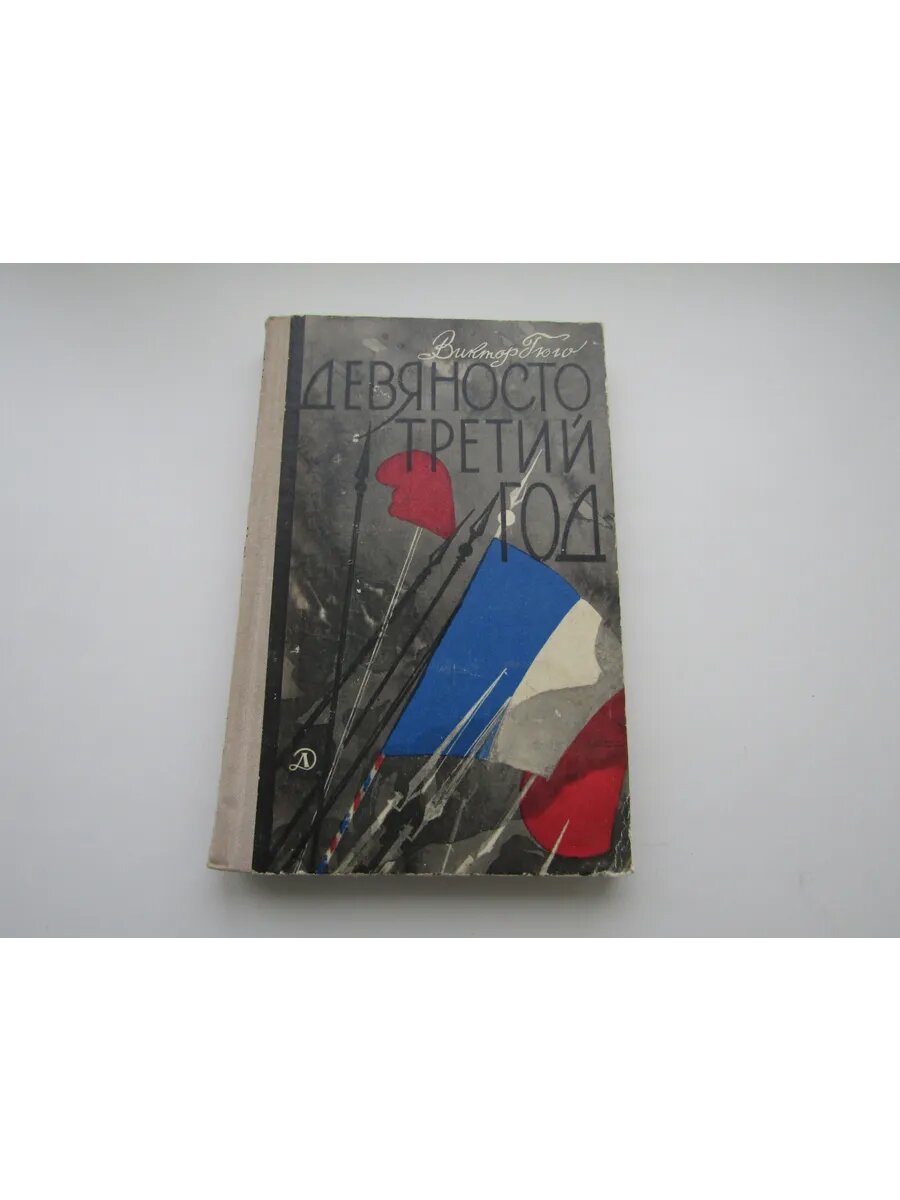 Девяносто третий год. Виктор Гюго.