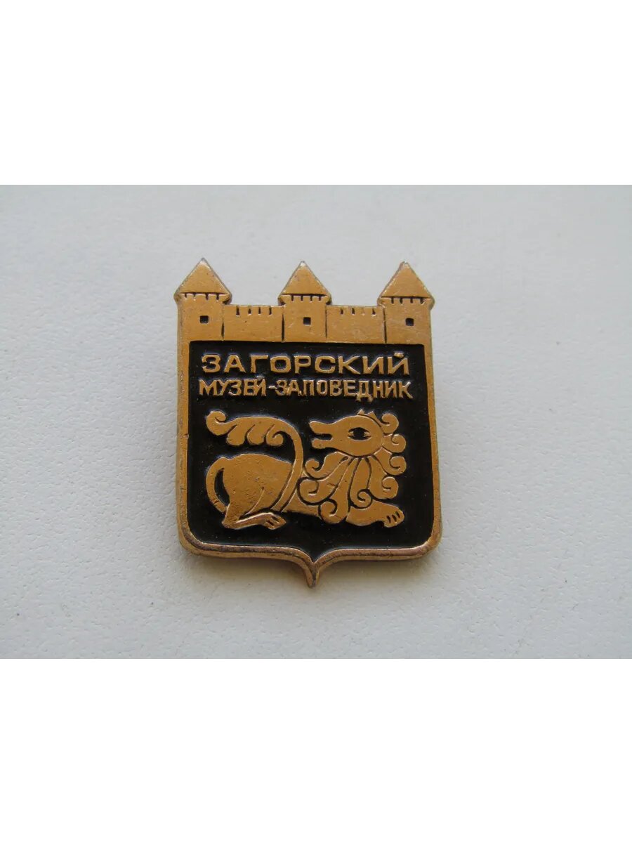 СССР. Значок. Город Загорск. Музей.