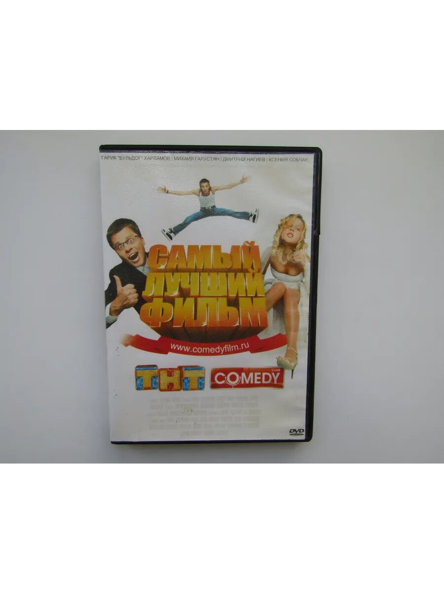 Фильм, сериал. ( DVD диск ). Самый лучший фильм ( 2007 )
