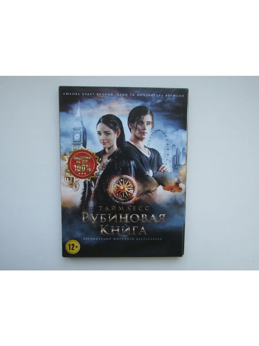 Фильм, сериал. ( DVD диск ). Тайнмлесс: Рубиновая книга