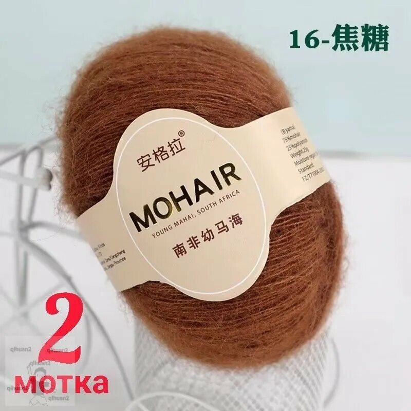 Пряжа Мохер (Mohair), 2шт, 16 (светло-коричневый)