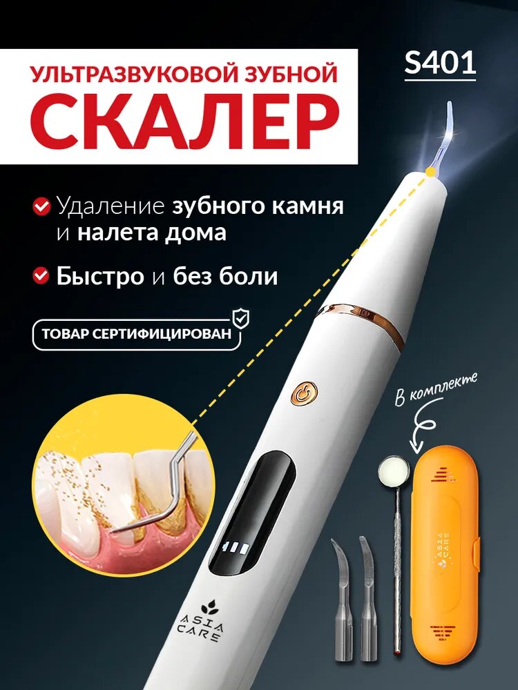 Скалер ультразвуковой для удаления зубного камня AsiaCare для бытового применения