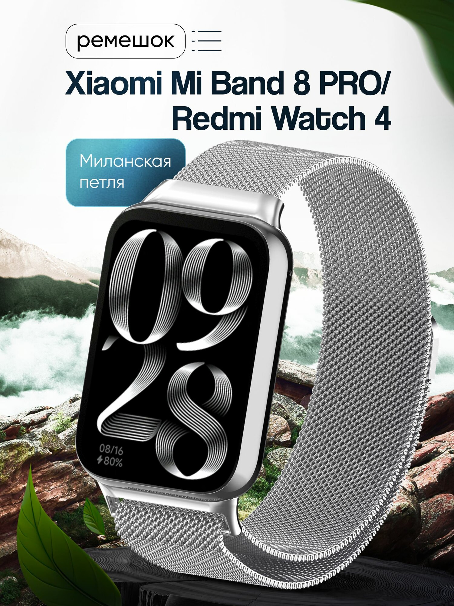 Металлический сменный ремешок для фитнес браслета Xiaomi Mi Band 8 Pro / Сетчатый ремешок миланская петля для трекера Сяоми Ми Бэнд 8 Про