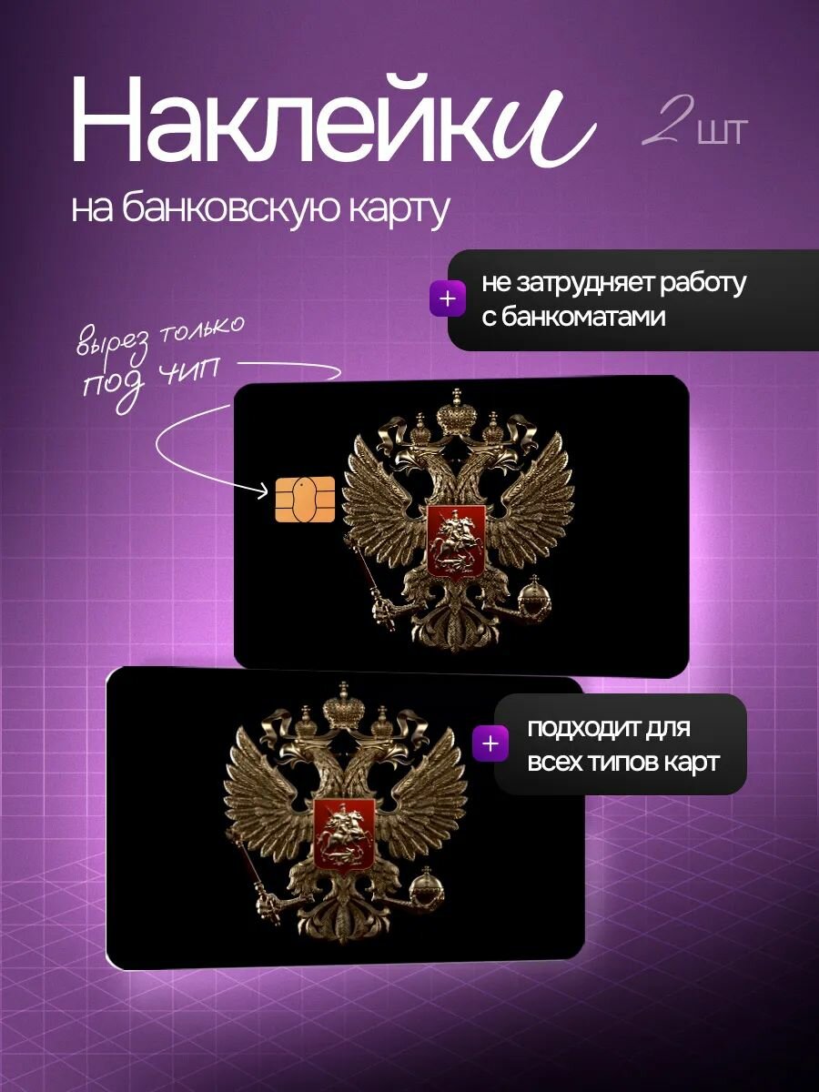 Наклейка на банковскую карту герб