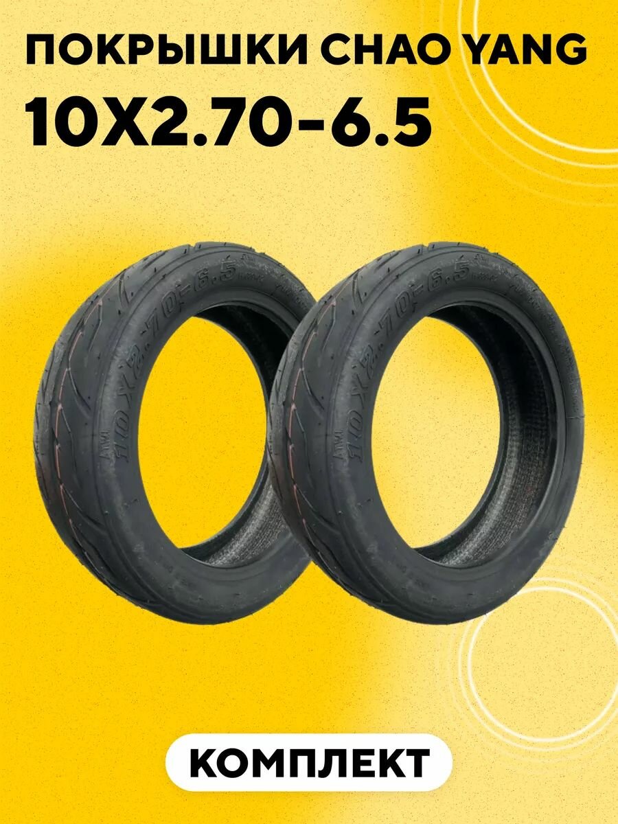 Покрышка Chao Yang 10x2.70-6.5 для Ninebot MAX G30, G30P, G30LP, Yokamura i8, Ninebot S-Pro (комплект, 2 шт.)