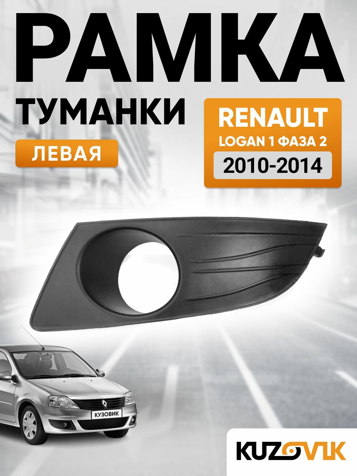 Рамка противотуманной фары левая для Рено Логан 1 Renault Logan 1 фаза 2 (2009-2015) решётка, накладка бампера, рамка птф, новая качественный пластик