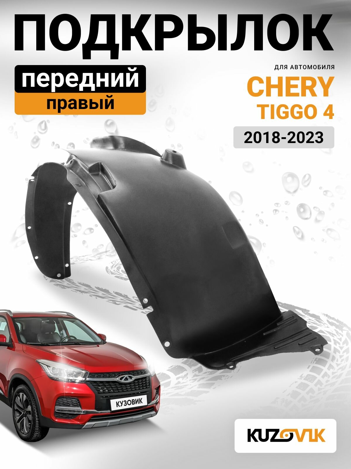 Подкрылок передний правый для Чери Тигго 4 Chery Tiggo 4 (2018-2023) новый качественный пластик