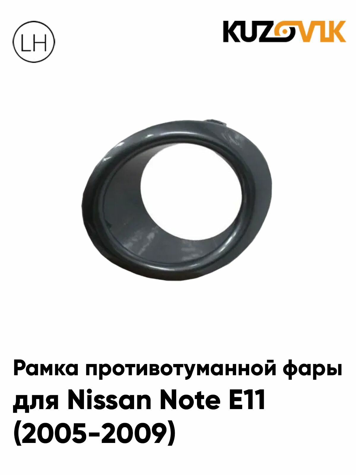 Рамка противотуманной фары левая для Ниссан Ноут Е11 Nissan Note E11 (2005-2009) серая, новая качественный пластик