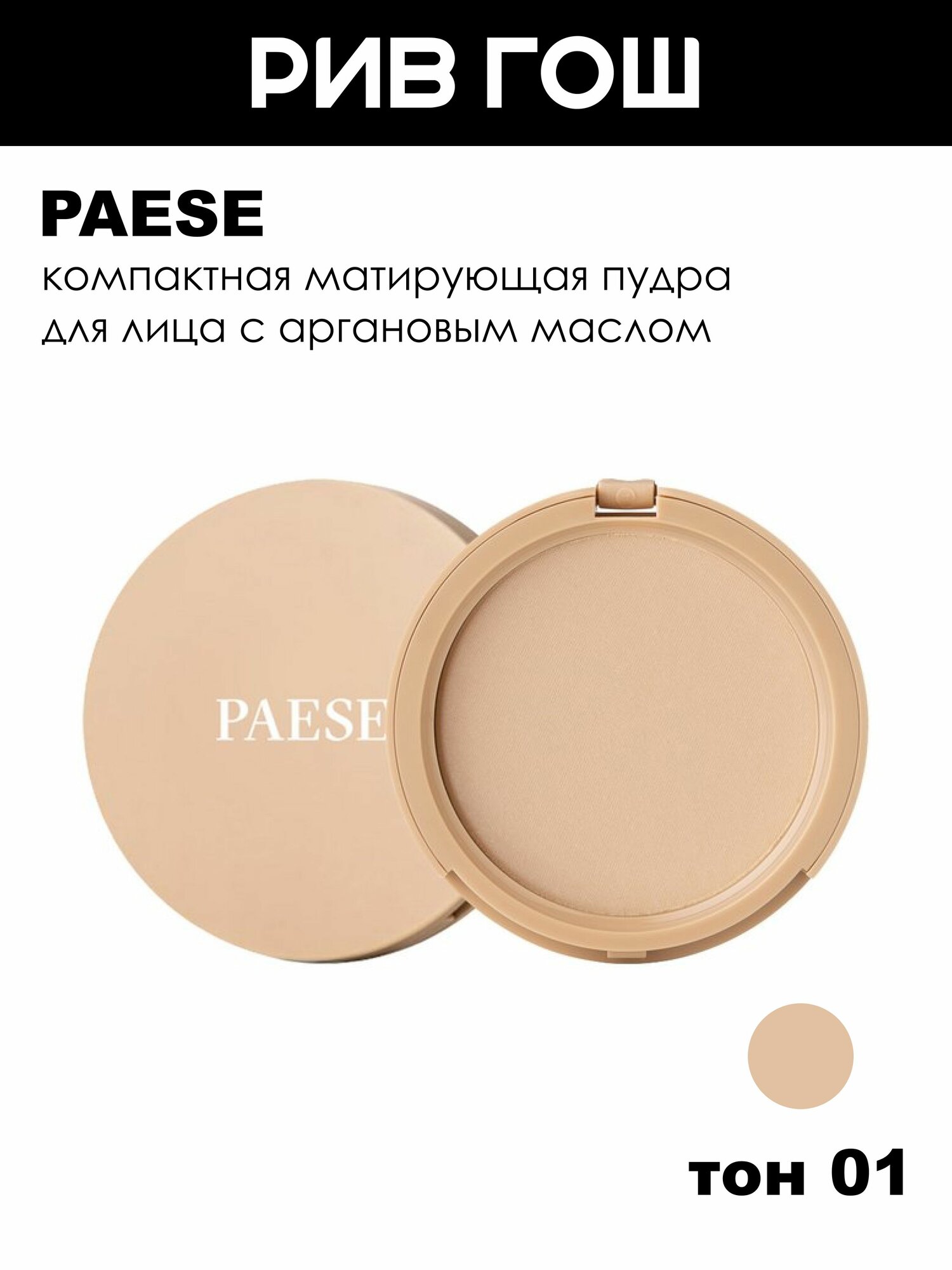 PAESE Пудра компактная Mattifying Argan Pressed Powder матирующая, 8 г, 01 Polcelain