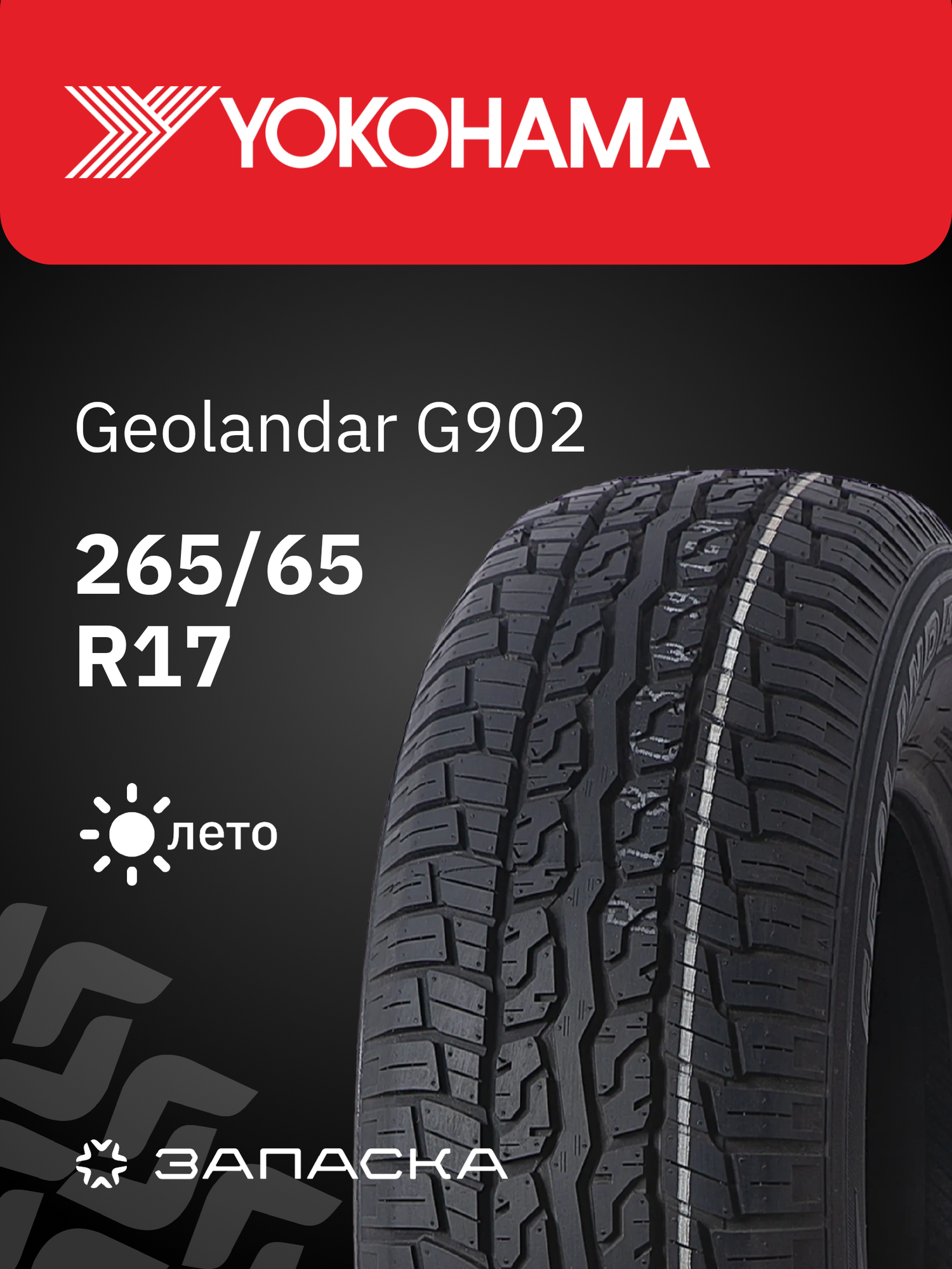 Шины летние 265/65R17 Yokohama Geolandar G902 112H для легкового транспорта