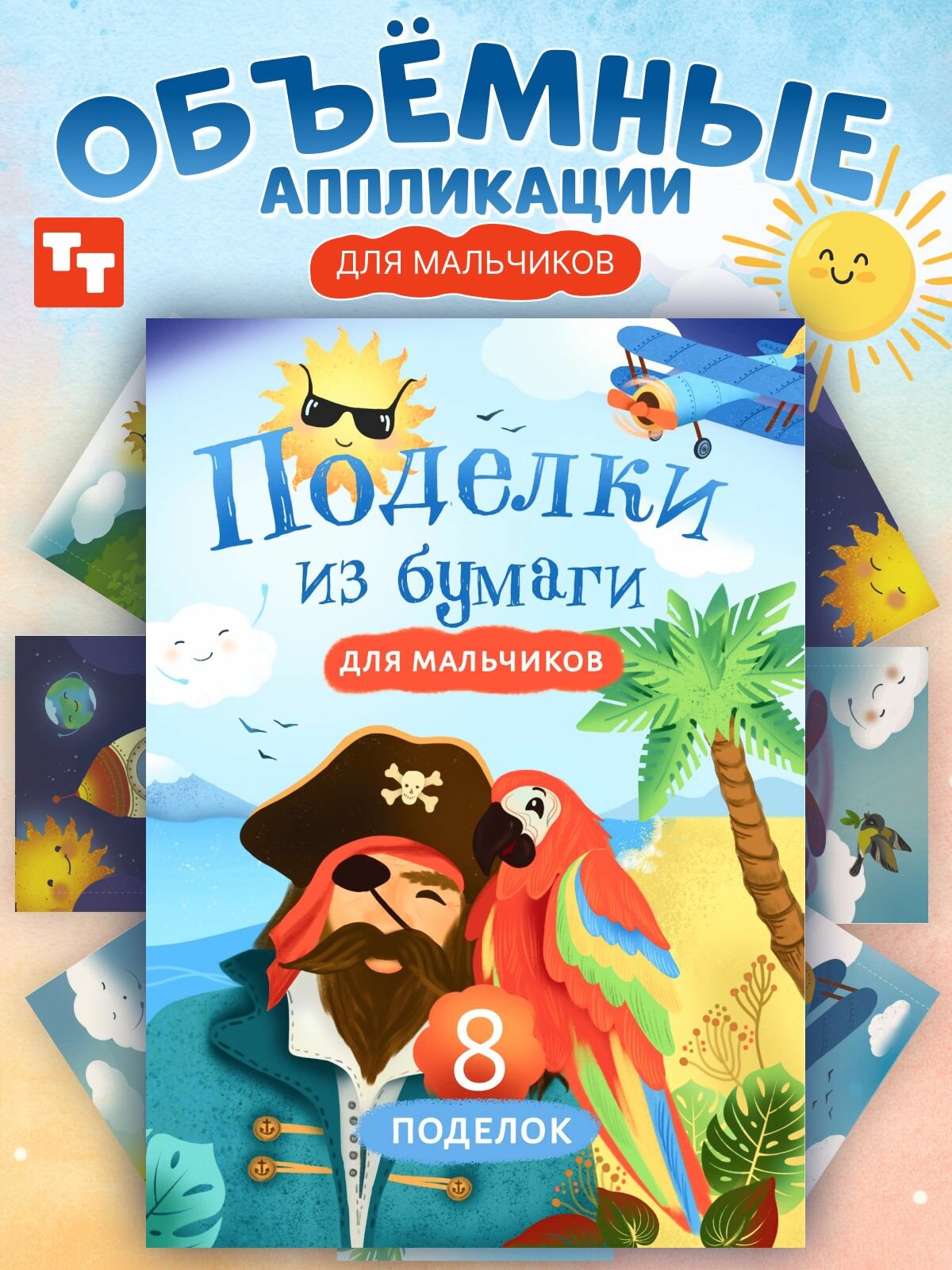 Набор для детского творчества TINKITOYS, аппликация из бумаги для мальчиков