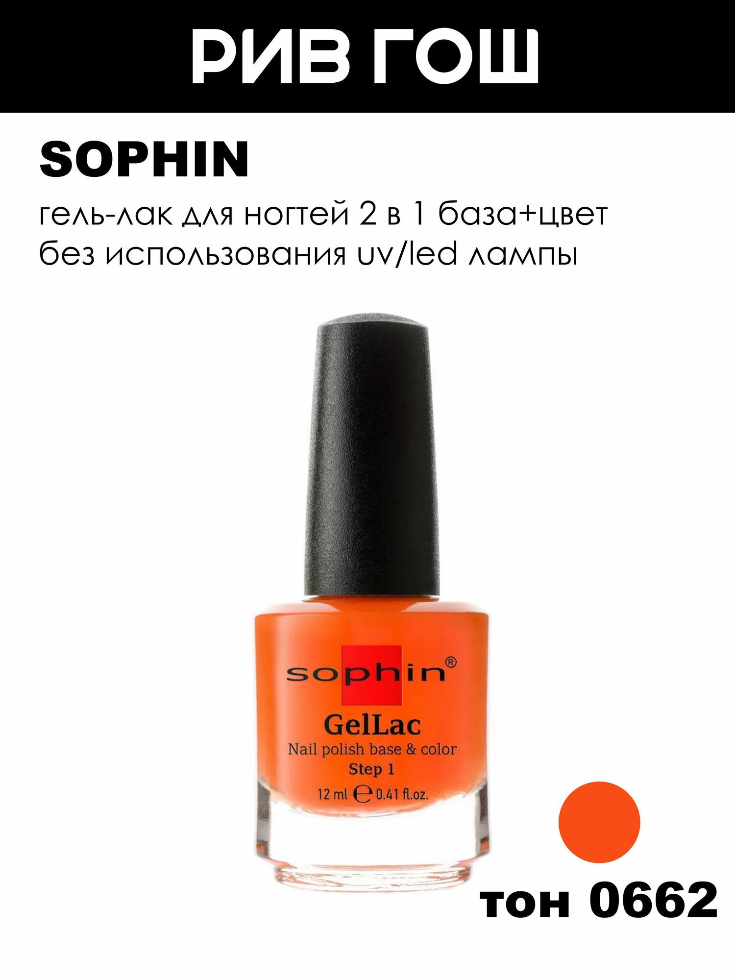 SOPHIN Гель-лак для ногтей 2 в 1 База+цвет без использования UV/LED лампы, 12 мл, 0662 Sunset Orange