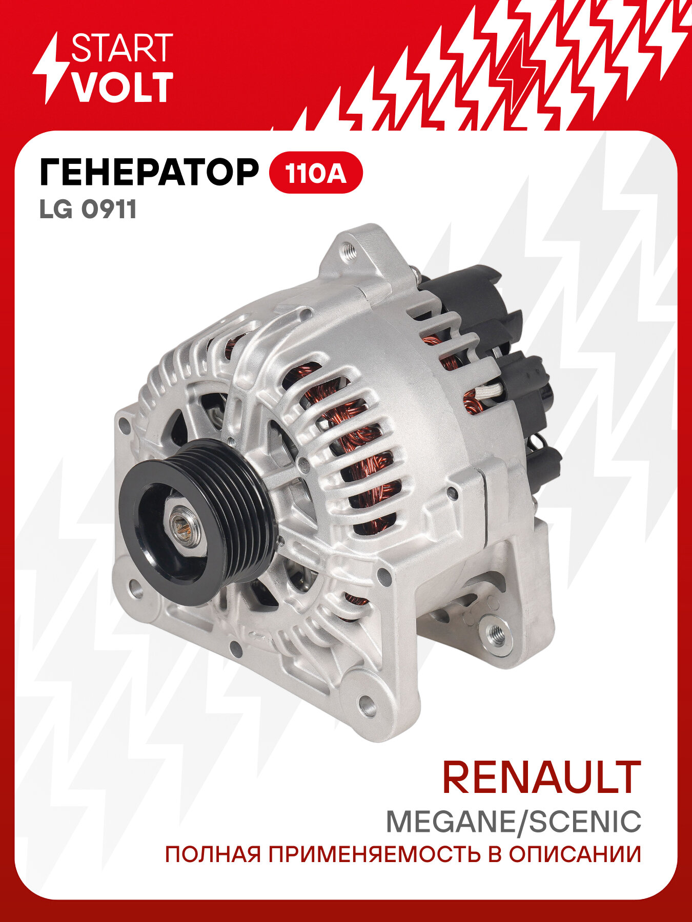 Генератор для автомобилей Renault Megane II (03-)/Scenic II (05-) 110 А LG 0911