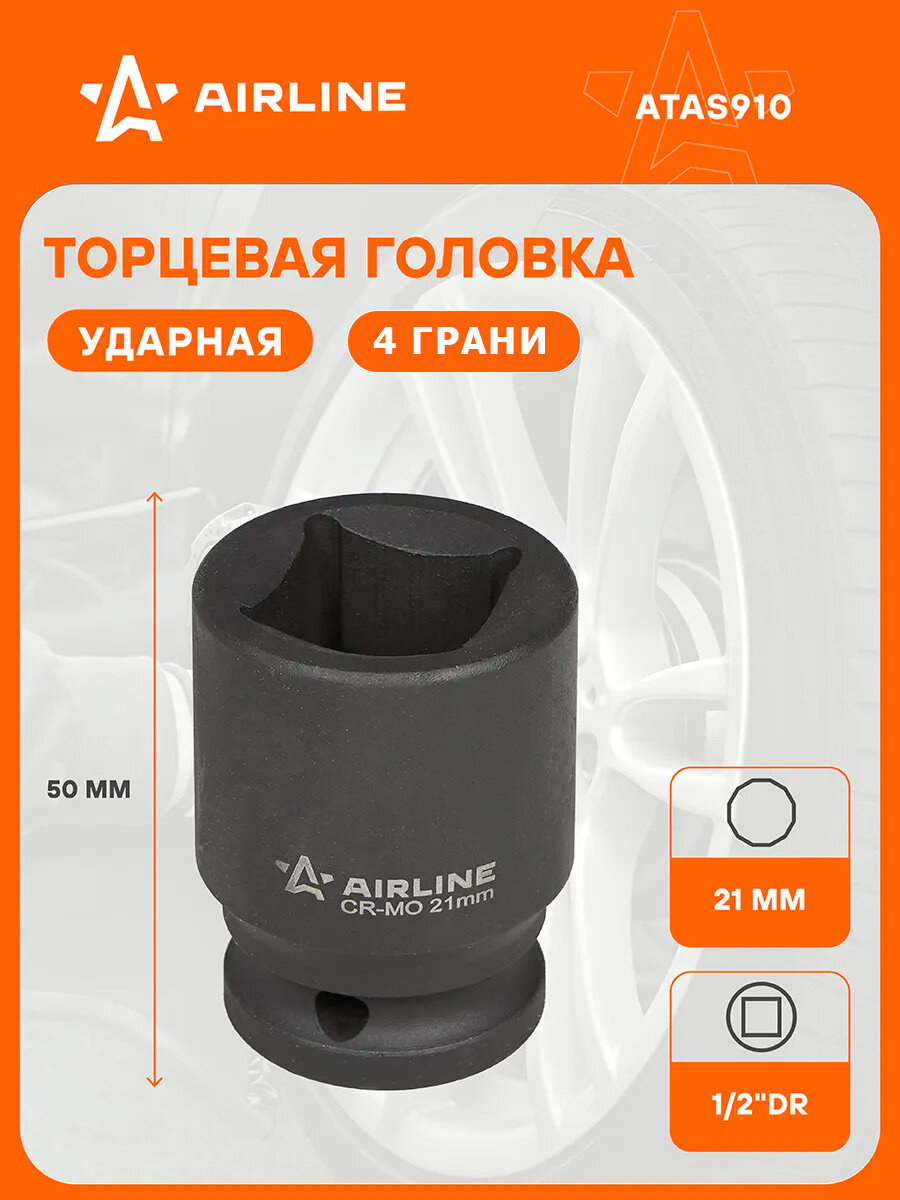 Головка ударная торцевая 1/2"DR четырехгранная 21 мм L=50 мм ATAS910 AIRLINE