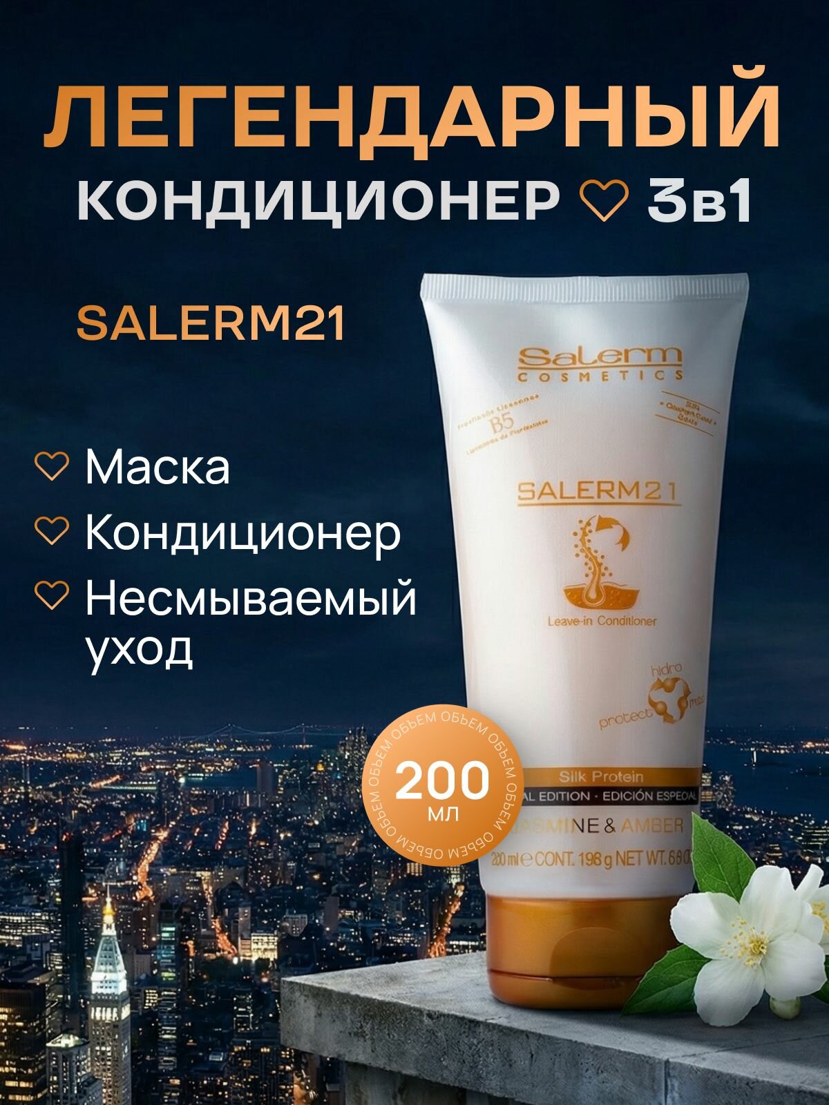 Salerm кондиционер для волос 21 200 мл маска несмываемый уход для волос янтарь с ароматом жасмина