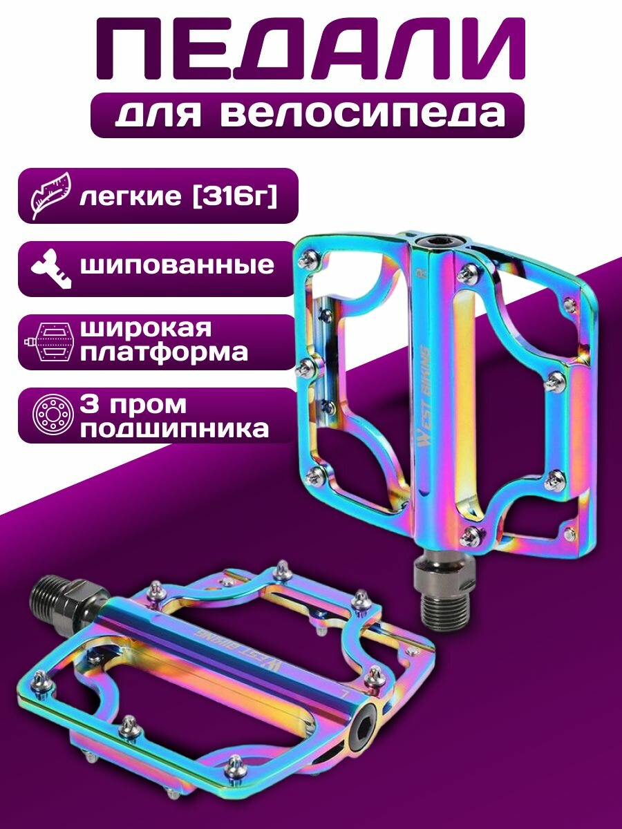 Педали велосипедные алюминиевые WEST BIKING AL+M 3 пром подшипника