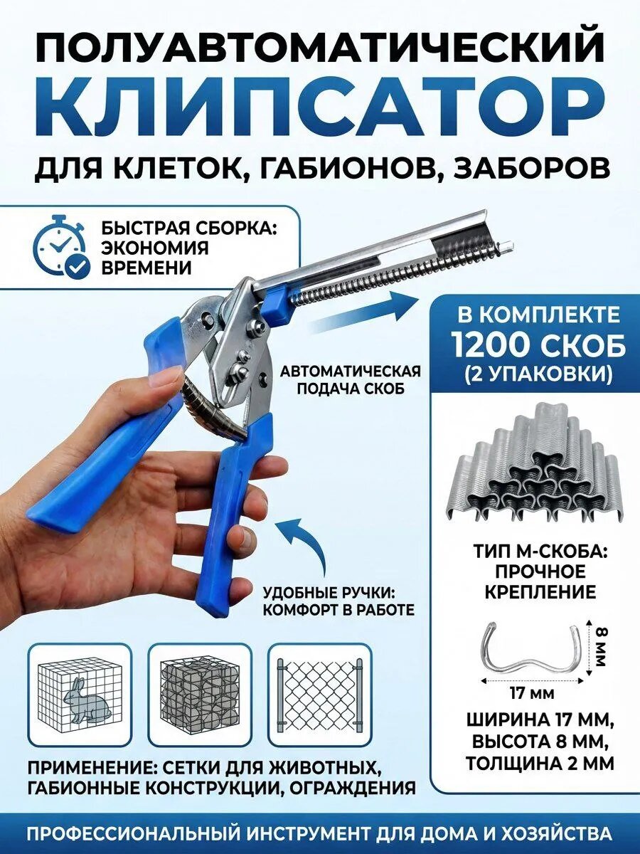Клипсатор полуавтоматический 1200 скоб