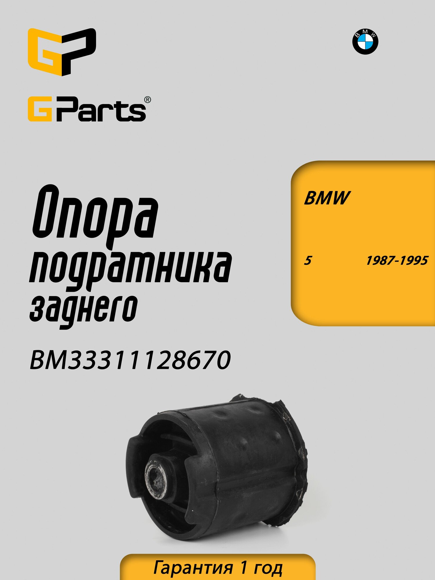 Опора заднего подрамника GParts BM33311128670