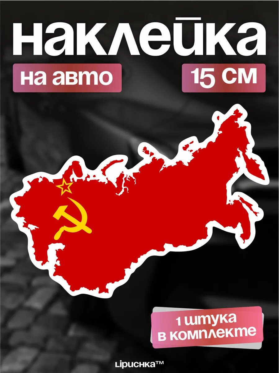 Наклейки на авто день победы ссср флаг серп и молот
