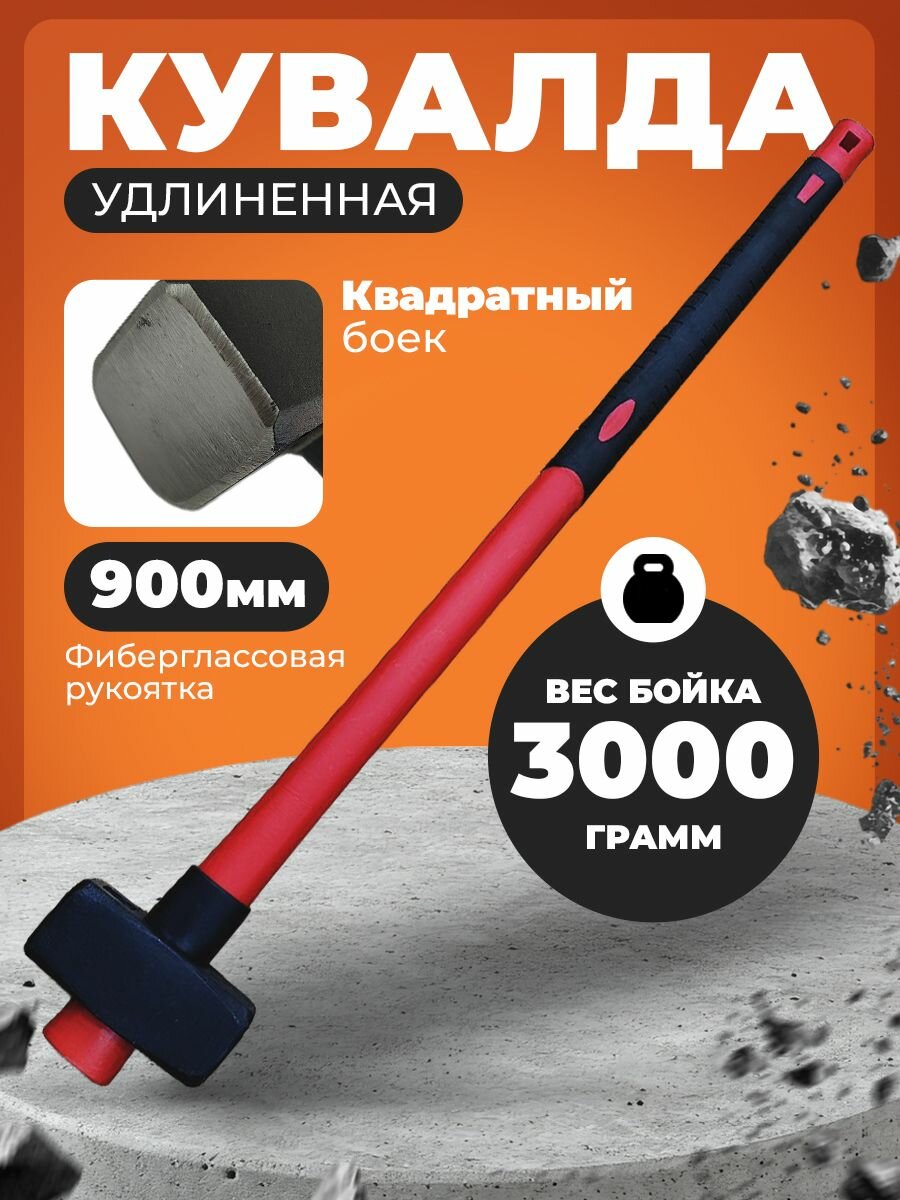 Кувалда 3 кг кованая, строительная для демонтажа с длинной фиберглассовой ручкой