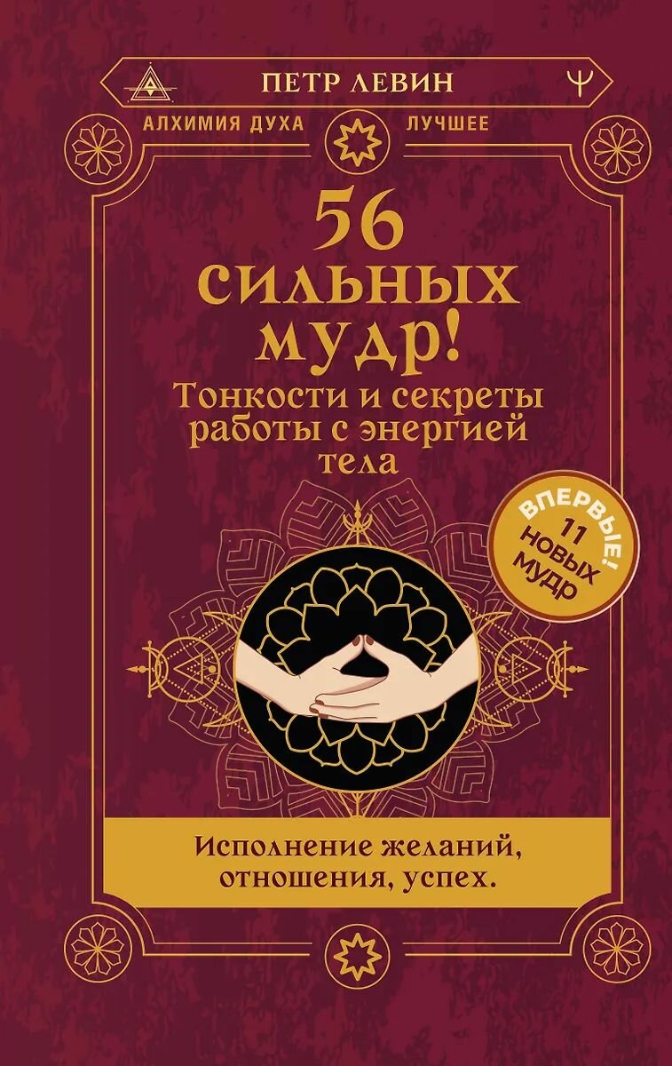 Книга АСТ 56 сильных мудр! Тонкости и секреты работы с энергией тела. Исполнение желаний, отношения, успех, Левин Петр 2026 г.