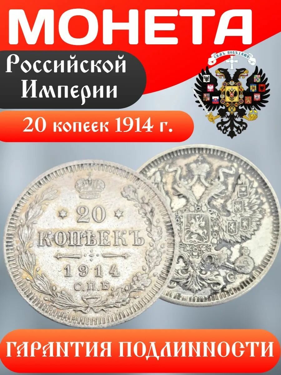 Царская монета 20 копеек 1914
