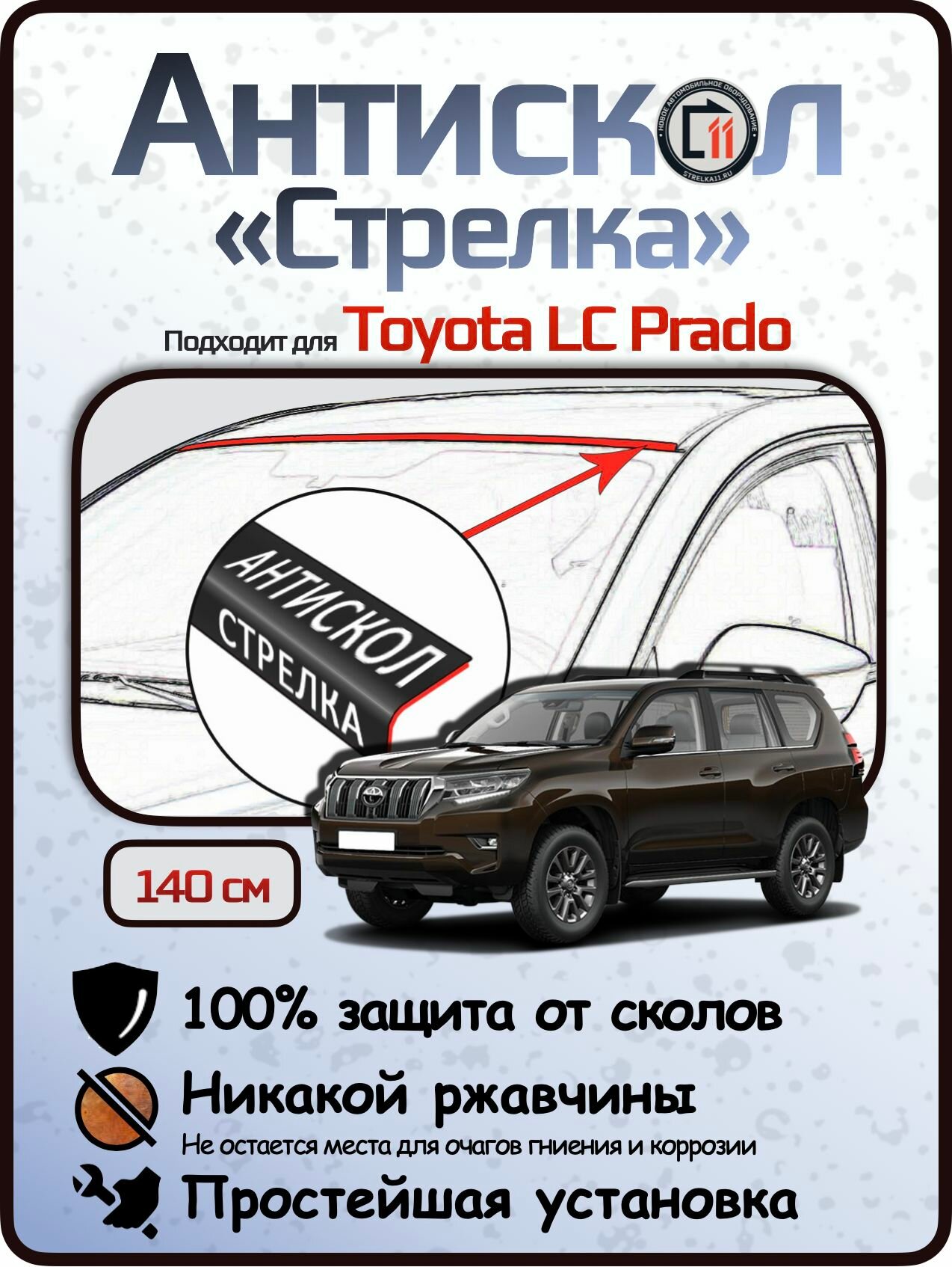 Защита от сколов и ржавчины для TOYOTA LAND CRUISER/LAND CRUISER PRADO. Антискол "Стрелка"
