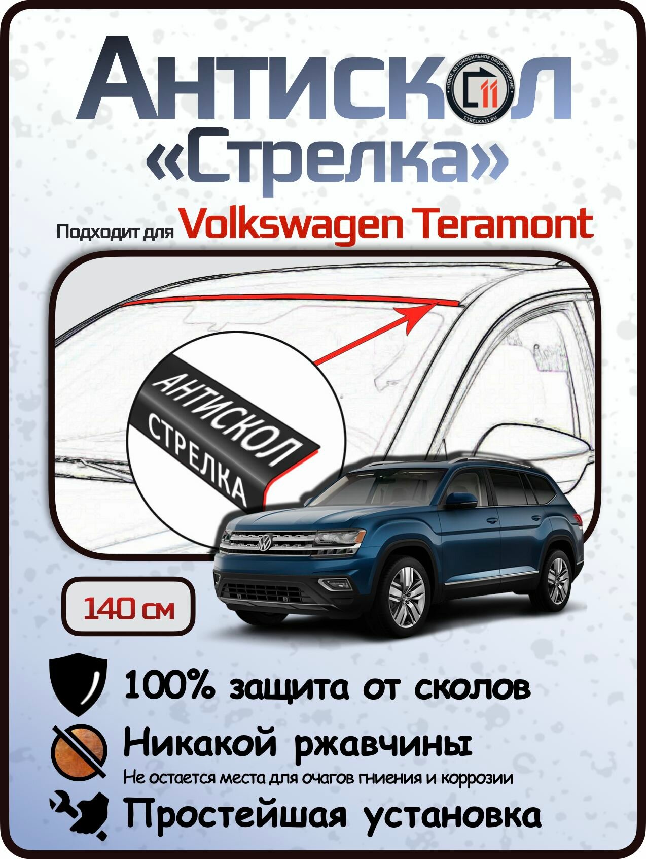 Защита от сколов и ржавчины для VOLKSWAGEN TERAMONT. Антискол "Стрелка"