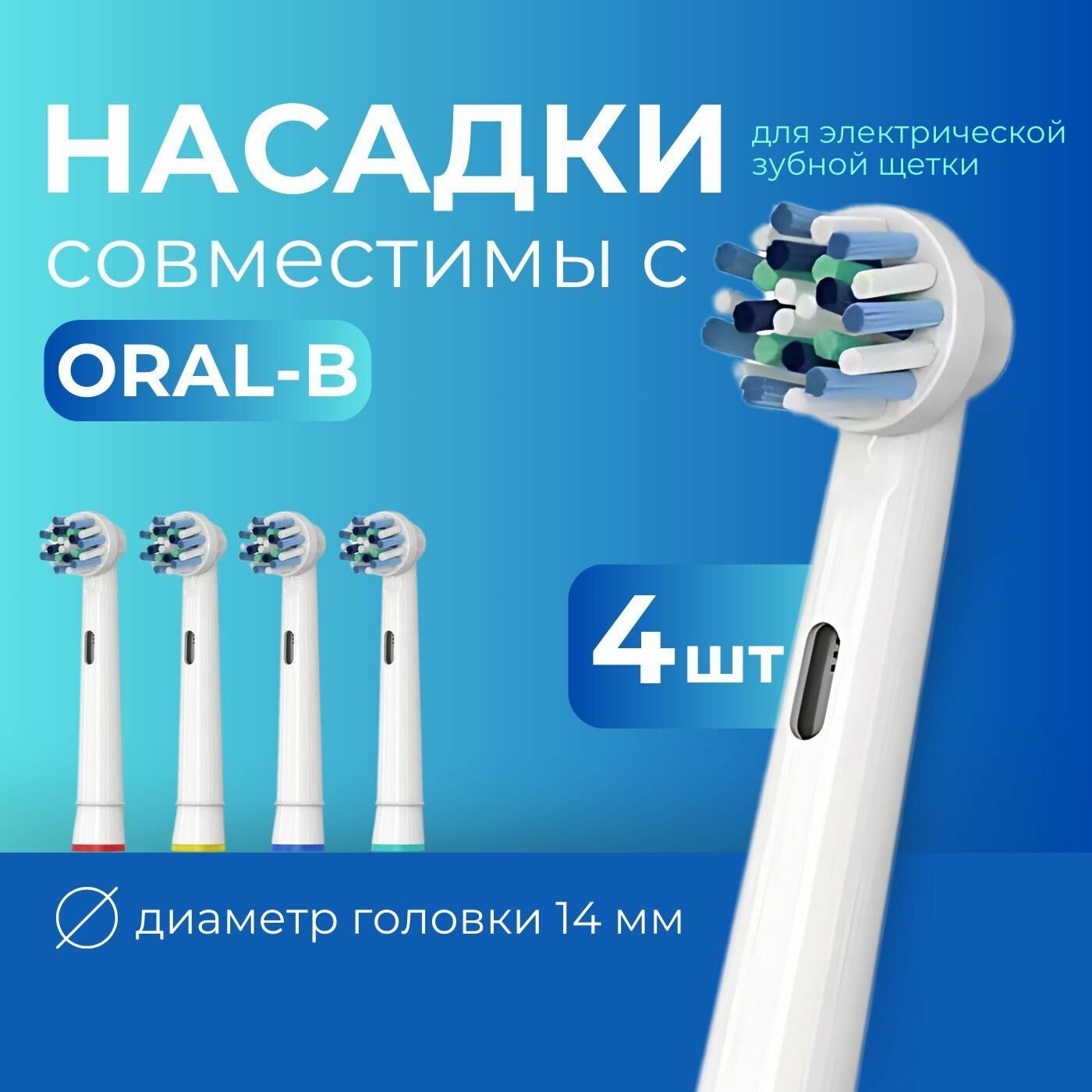 Совместимые с Oral-b насадки для электрической зубной щетки (4 шт)