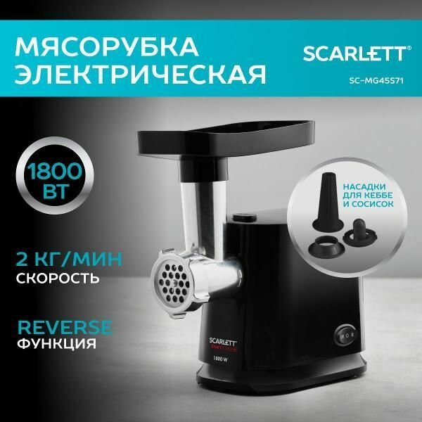 Мясорубка электрическая Scarlett SC-MG45S71