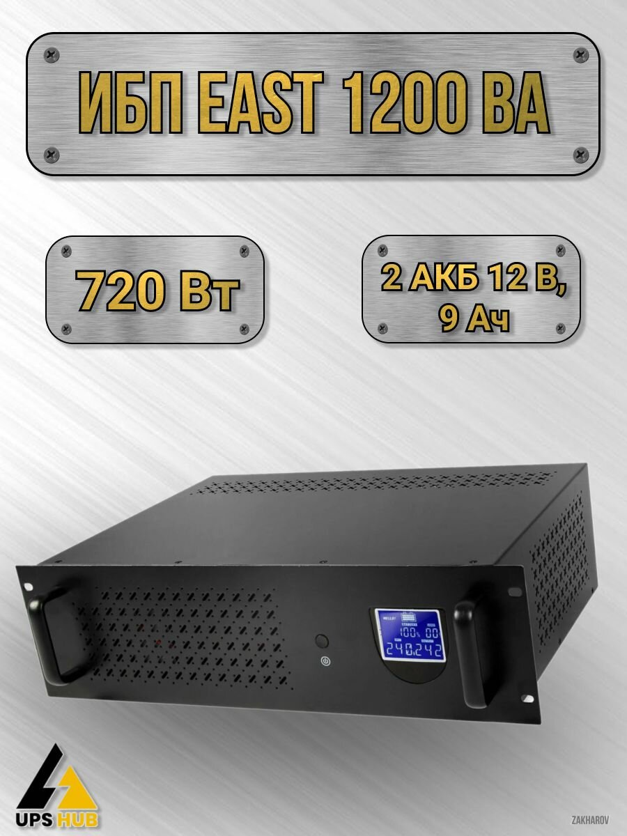 ИБП 1200 EAST EA2120RM LCD 19" для сервера, видеонаблюдения и другого телекоммуникационного оборудования