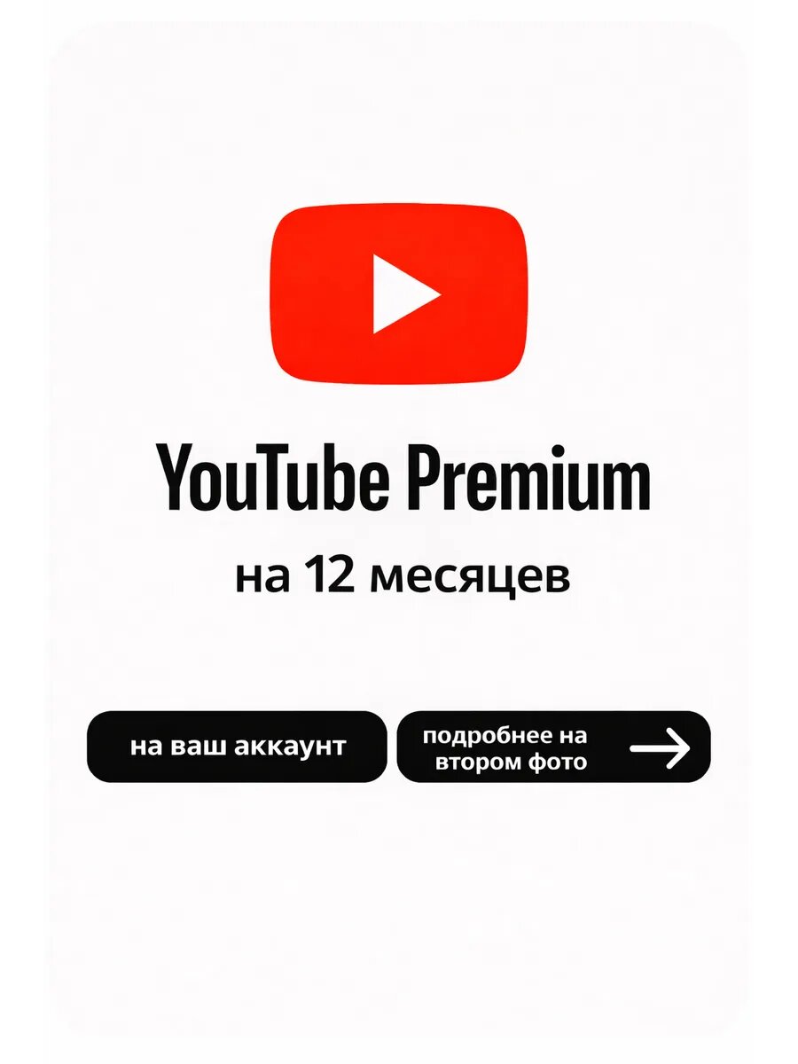 YouTube Premium - Подключение подписки на 12 месяцев - Выдача онлайн