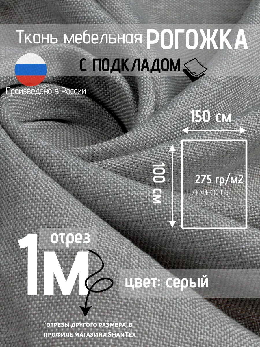 Ткань мебельная рогожка, 150х100см