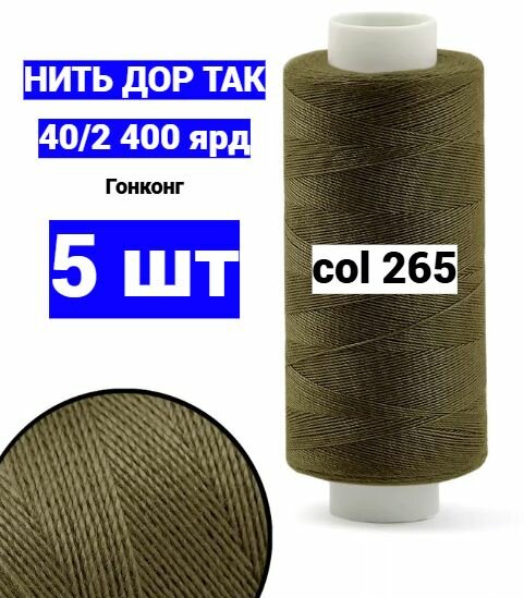 Нитки для шитья Dor Tak 40/2 хаки №265 (набор 5 шт) 400 ярд полиэстер