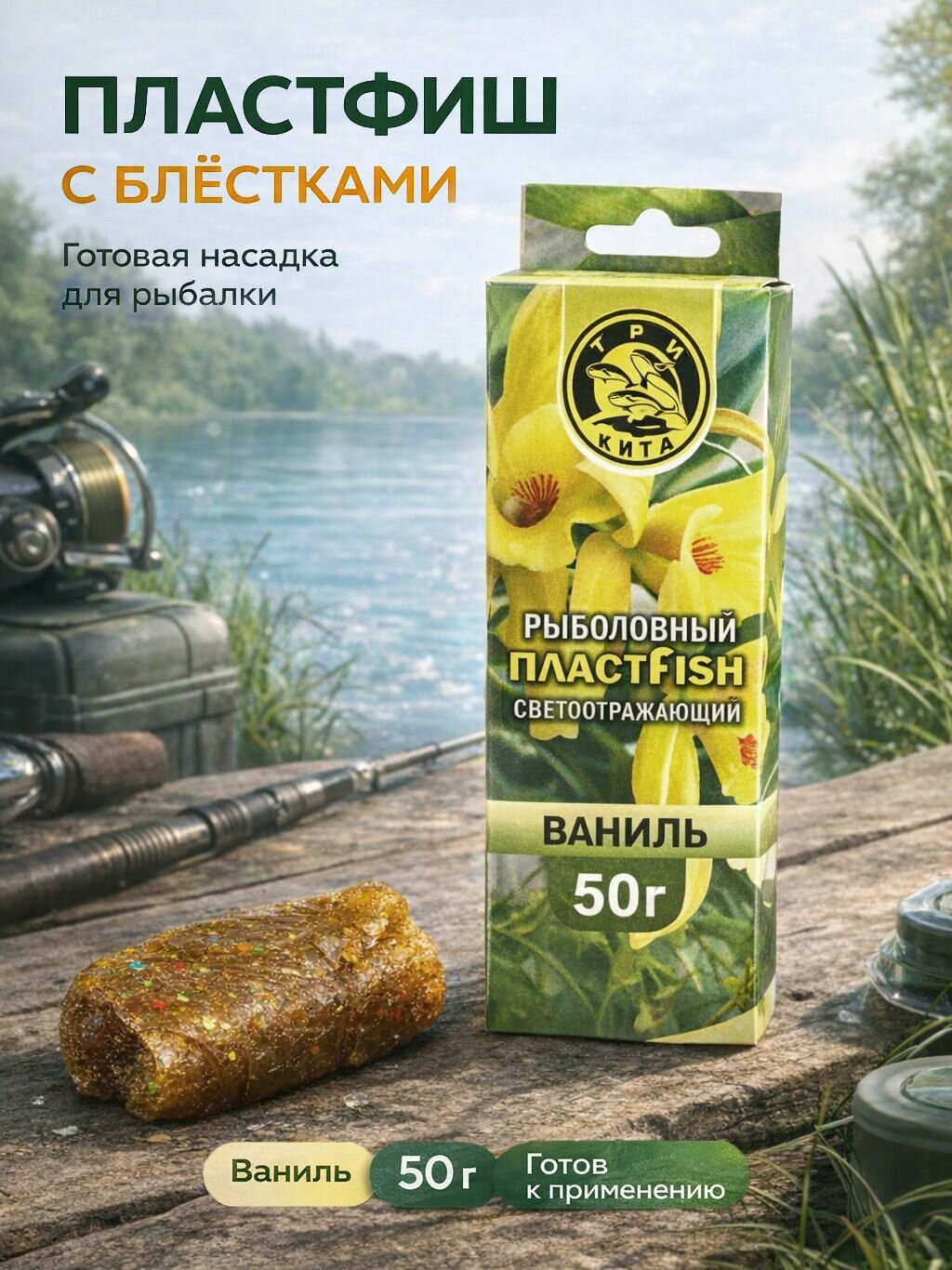 Пластилин для рыбалки пластфиш с блестками, Ваниль, 50г - насадка для фидера, карпа, карася и леща