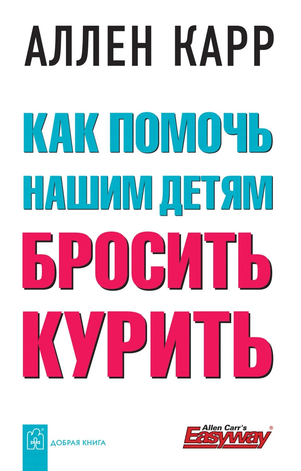 Как помочь нашим детям бросить курить [Цифровая книга]