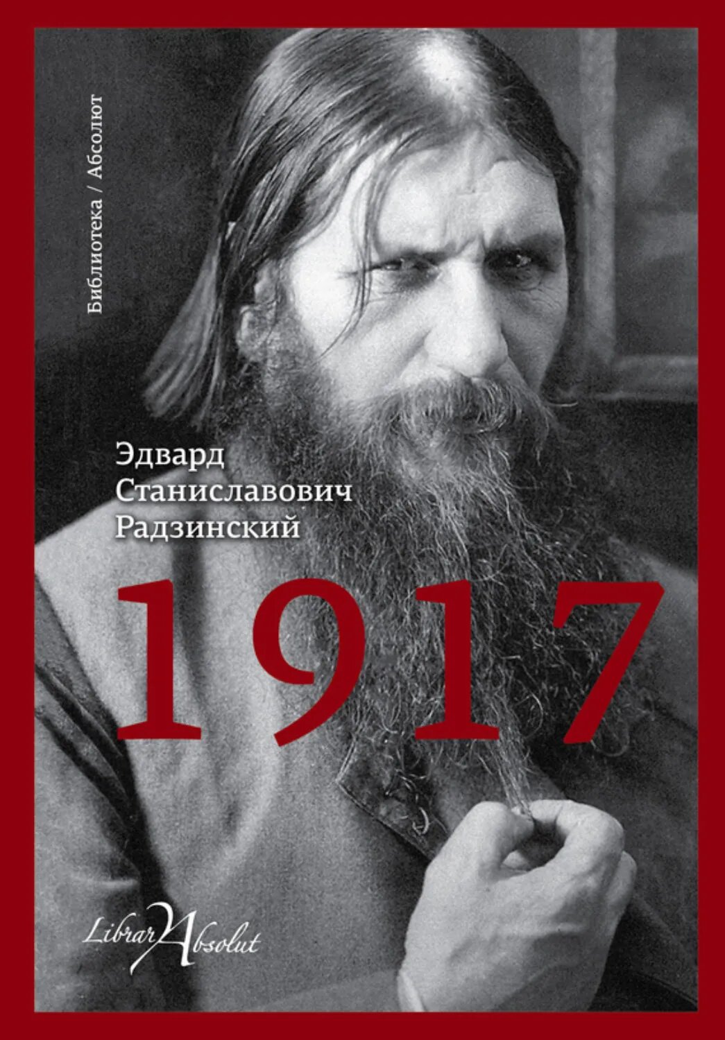 1917. Российская империя. Падение [Цифровая книга]