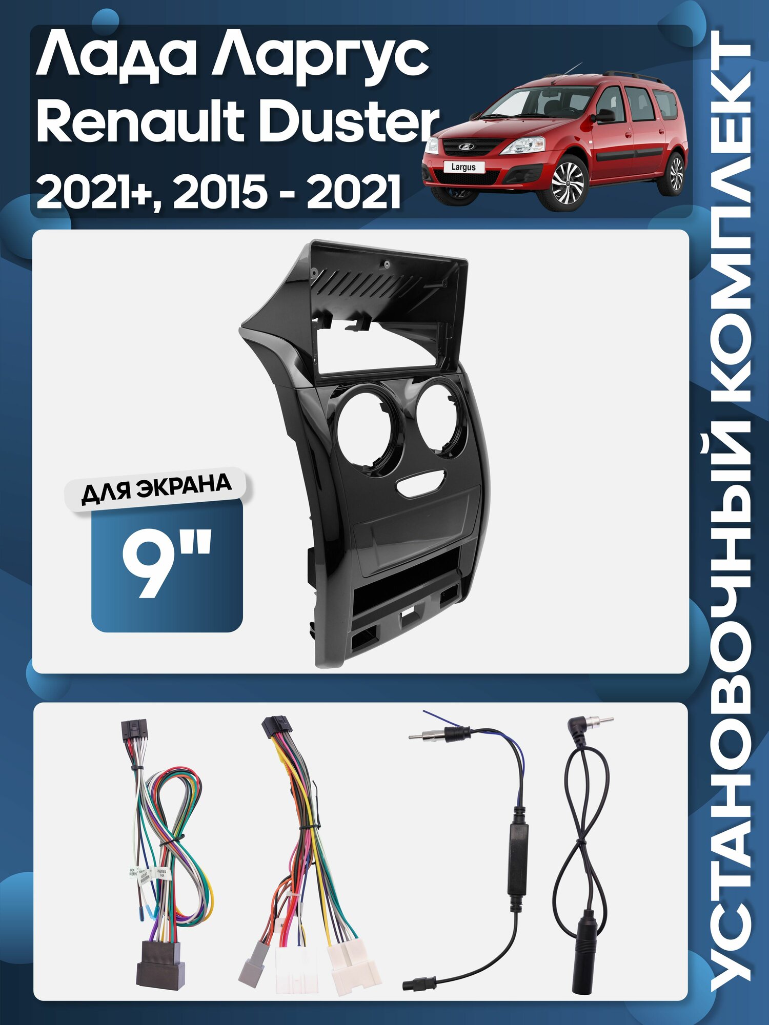 Рамка переходная Renault Duster 2015 - 2021, Lada Largus FL (Ларгус) 2021+ Тип 4 + проводка для 9" магнитолы / Wide Media