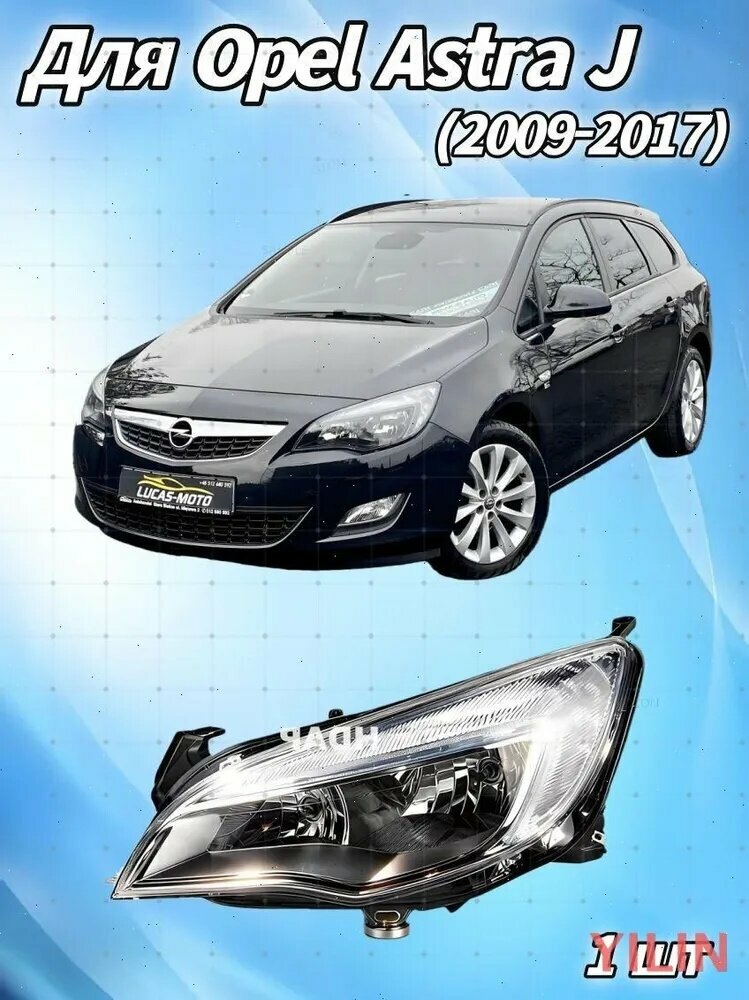 Фары автомобильные, Огни дневные ходовые, 1 шт, арт. Opel Astra J (2009-2017)